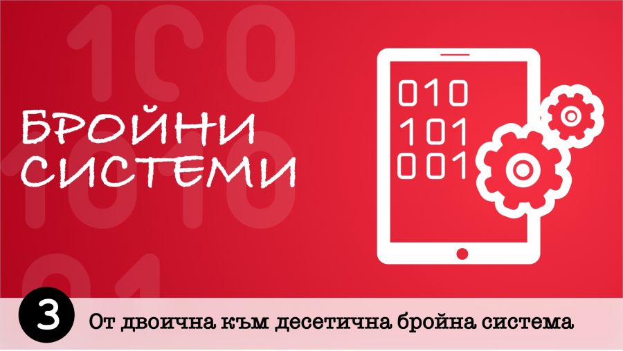 Бройни системи От двоична към десетична бройна система Tutorials bg