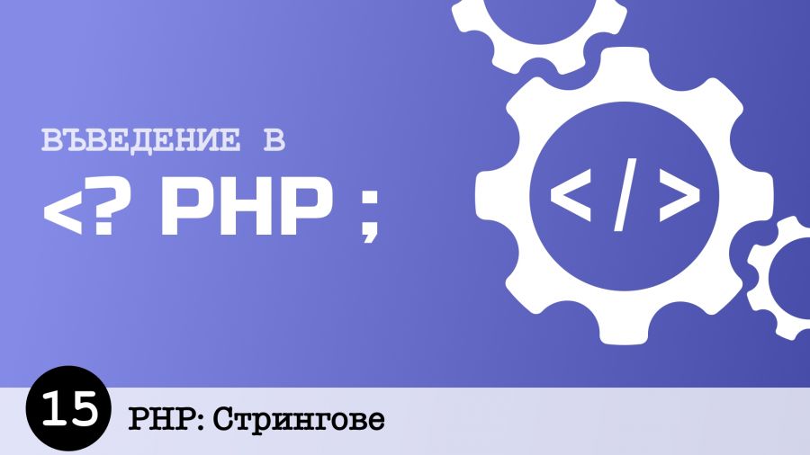 PHP Стрингове Tutorials bg онлайн уроци курсове и обучения
