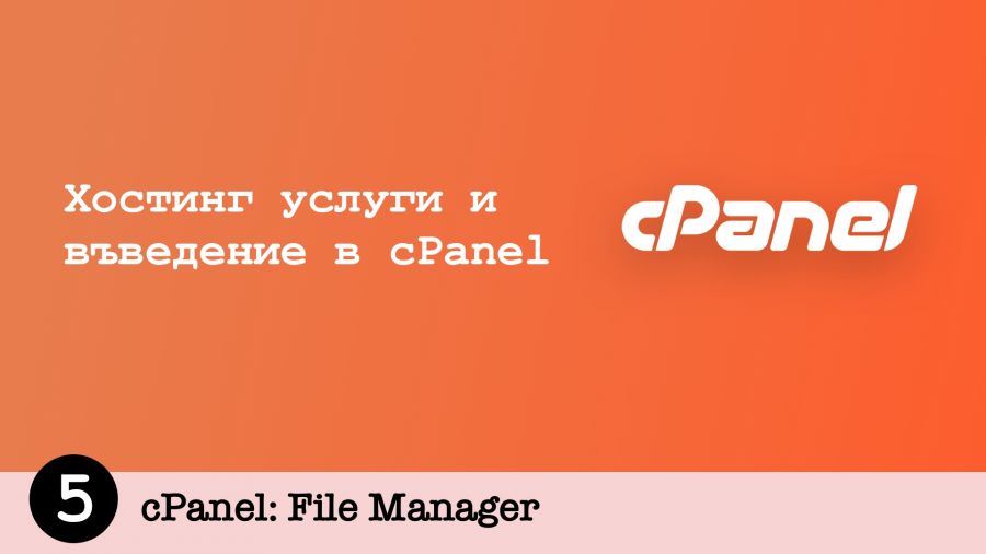 cPanel: File Manager | Tutorials.bg - онлайн уроци, курсове и обучения
