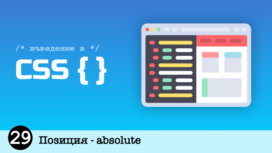 Позиция - absolute | Tutorials.bg - онлайн уроци, курсове и обучения