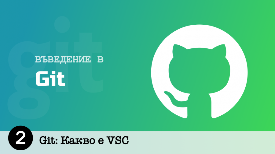 Въведение в Git: Какво е VSC | Tutorials.bg - онлайн уроци, курсове и ...