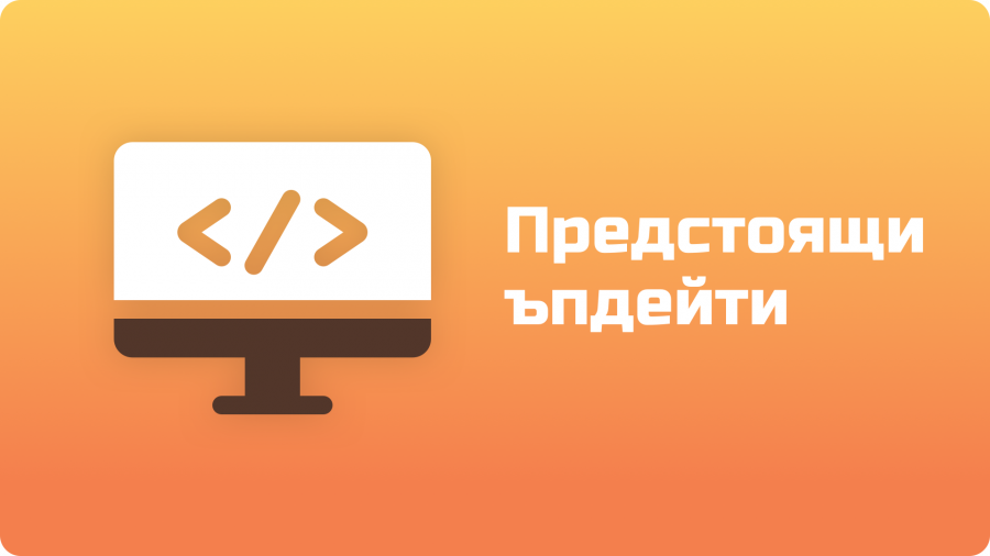 Предстоящи ъпдейти | Новини | Блог | Tutorials.bg - онлайн уроци ...