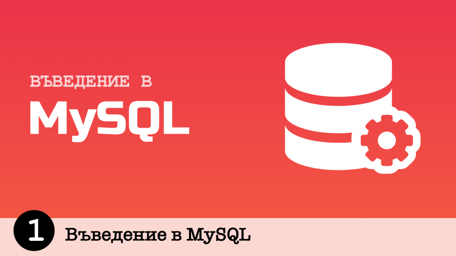 Въведение в Mysql Tutorials Bg онлайн уроци курсове и обучения