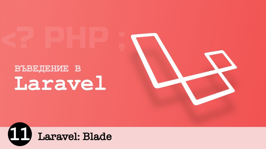 Laravel: Blade | Tutorials.bg - онлайн уроци, курсове и обучения